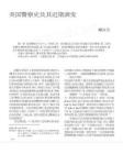 美国警察史及其近期演变 豆丁网