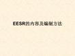 EESR的内容及编制方法 - 豆丁网
