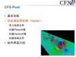 CFX-Post（CFX后处理） - 豆丁网