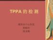 TPPA 的 检 测 - 豆丁网