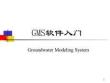 GMS软件入门及实例演示 - 豆丁网