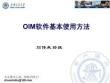 OIM软件基本使用方法 - 豆丁网