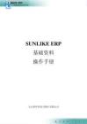 Sunlike ERP 基础资料操作手册 - 豆丁网
