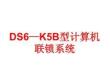 DS6—K5B型计算机联锁系统 - 豆丁网