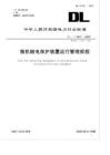 DLT 587-2007 微机继电保护装置运行管理规程.pdf - 豆丁网
