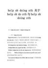 help sb doing sth 关于help sb do sth与help sb doing sth - 豆丁网