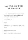 sae j1742 2010中文版 SAE J198 中文版 - 豆丁网