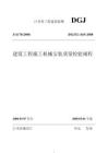 建筑工程施工机械安装质量检验规程DGJ32-J65-2017.doc.doc - 豆丁网