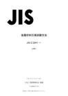 JIS_Z2241-2017 金属材料拉伸试验方法.pdf - 豆丁网