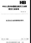 【HB航空标准】HB 5448-1990 钛及钛合金熔模精密铸件.doc - 豆丁网