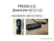 fm调频系统 zoomlink 使用介绍 - 豆丁网