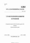 gbz 2.1-2018 工作场所有害因素职业接触限值化学有害因素.doc - 豆丁网
