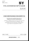 SY-T 5108-2018 压裂支撑剂性能指标及测试推荐方法.pdf - 豆丁网