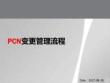 PCN、ECN变更管理流程 - 豆丁网