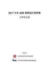 2017日本JDIE真夏设计发明展-世界发明智慧财产联盟总会WIIPA - 豆丁网