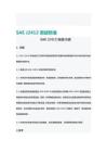 SAE-J2412测验标准 - 豆丁网