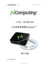 NComputing L系列和vSpace使用说明书.doc - 豆丁网