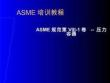 ASME标准讲解.ppt - 豆丁网