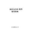 REFLEXW使用指南 - 豆丁网