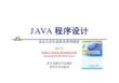 [精品课件]Java程序设计-PPT完整版（含复习课）-北交大、清华大学版 - 豆丁网