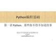 python编程基础 ppt课件 - 豆丁网
