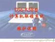DS6-K5B计算机联锁系统维护手册 - 豆丁网