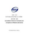 CNAS-CL02医学实验室质量和能力认可准则 - 豆丁网