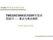 TMS320C5000系列DSP开发应用技巧—重点与难点剖析 - 豆丁网