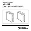 使用说明和产品规范NI 9237 4 通道 24 位半桥 全桥模拟输入模块 - 豆丁网