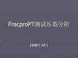 FracproPT测试压裂分析（新疆讲） - 豆丁网