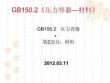 GB150.2-2011压力容--材料 - 豆丁网
