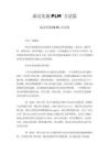 成功实施PLM 方法篇 - 豆丁网