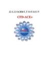 CFD-ACE+介绍_技术资料.pdf - 豆丁网