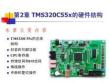[电子/电路]第2章 TMS320C55x的硬件结构 - 豆丁网