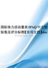 国际体力活动量表ipaq中文版短卷及评分标准【实用文档】doc 豆丁网 5534