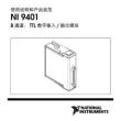 NI 9401使用说明和产品规范 - 豆丁网