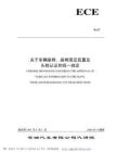 ECE 17中文版.pdf - 豆丁网