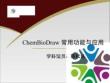 ChemBioDraw常用功能与应用 - 豆丁网