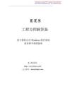 Engineering_Equation_Solver_(EES)中文教程 - 豆丁网