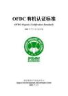 OFDC有机认证标准【精品-doc】 - 豆丁网