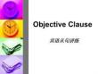 Objective Clause - 豆丁网