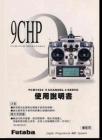 FUTABA T9CHP PCM1024 9通道遥控器及舵机使用说明书 - 豆丁网
