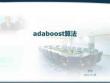 adaboost算法简介 - 豆丁网