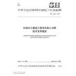 SHT 3543-2007 石油化工建设工程项目施工过程技术文件规定 - 豆丁网