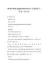 Oracle Web Application Server在教材管理系统中的应用 - 豆丁网