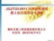 JGJT23-2011 回弹法检测混凝土抗压强度技术规程 - 豆丁网