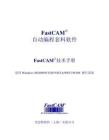 FastCAM【使用说明书】绘图 共边套料 切割校验 自动编程 桥接 - 豆丁网