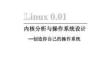 Linux0.01内核分析与操作系统设计 - 豆丁网