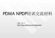 PDMA NPDP资料学习与研究笔记 - 豆丁网