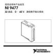 NI 9477使用说明和产品规范 - 豆丁网
